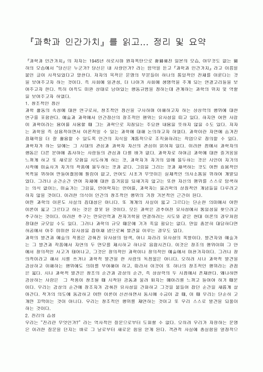 『과학과 인간가치』를 읽고... 정리 및 요약