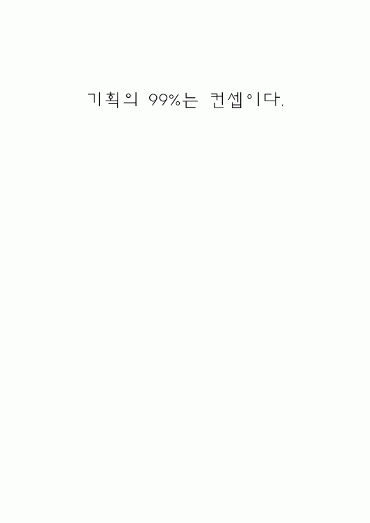 기획의 99%는 컨셉이다
