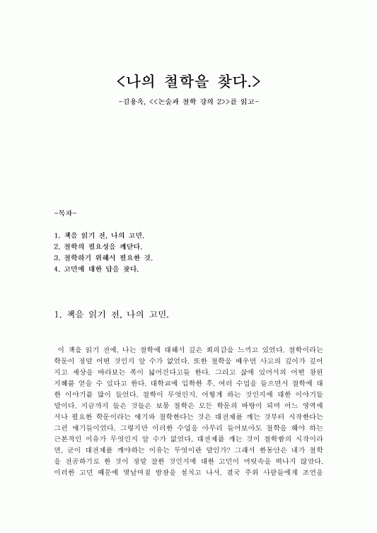 -김용옥, 논술과 철학 강의 2를 읽고-