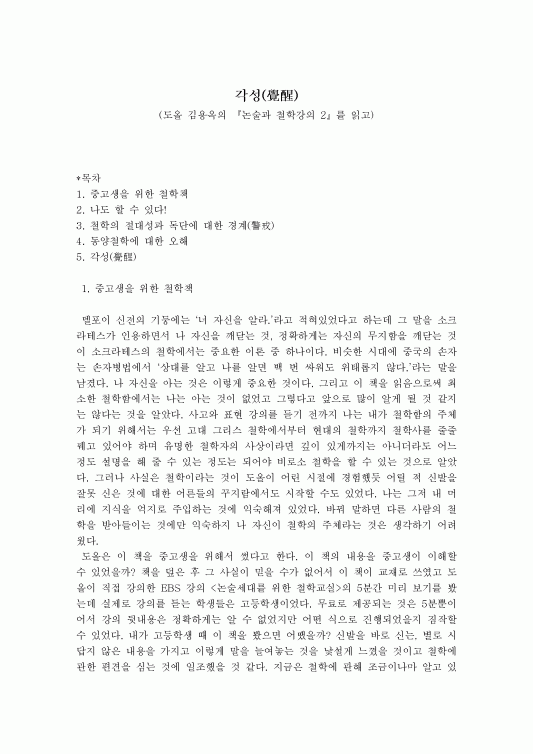 각성 (도올 김용옥의 『논술과 철학강의 2』를 읽고)