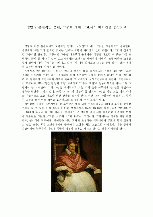 생명의 본질적인 문제, 고통에 대해-프랜시스 베이컨을 중심으로