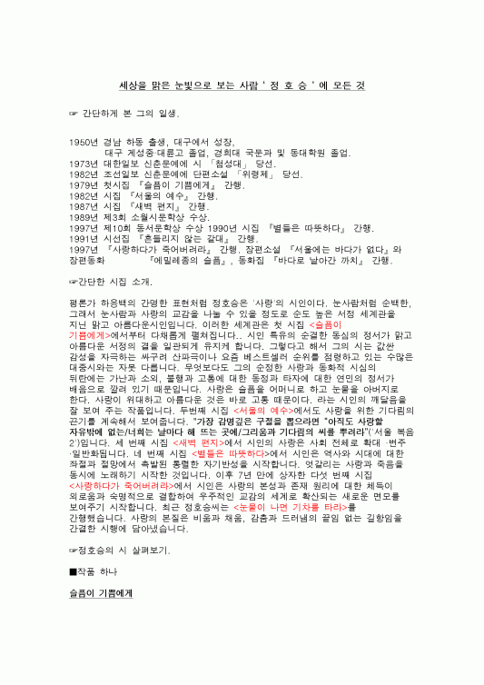 세상을 맑은 눈빛으로 보는 사람 ‘ 정 호 승 ’ 에 모든 것