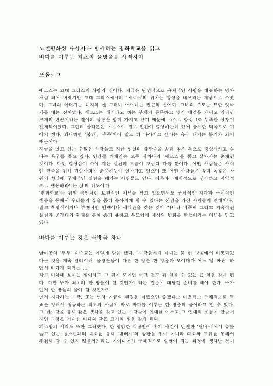 노벨평화상 수상자와 함께하는 평화학교를 읽고