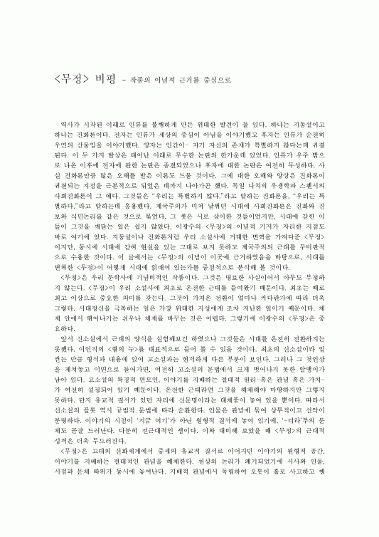무정 비평 - 작품의 이념적 근거를 중심으로
