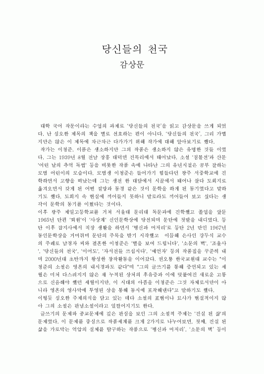 당신들의 천국 감상문  (당신들의 천국 줄거리, 당신들의 천국 독후감, 당신들의 천국 느낀점, 당신들의 천국 분석, 당신들의 천국 내용, 당신들의 천국 요약, 당신들의 천국 서평, 당신들의 천국)