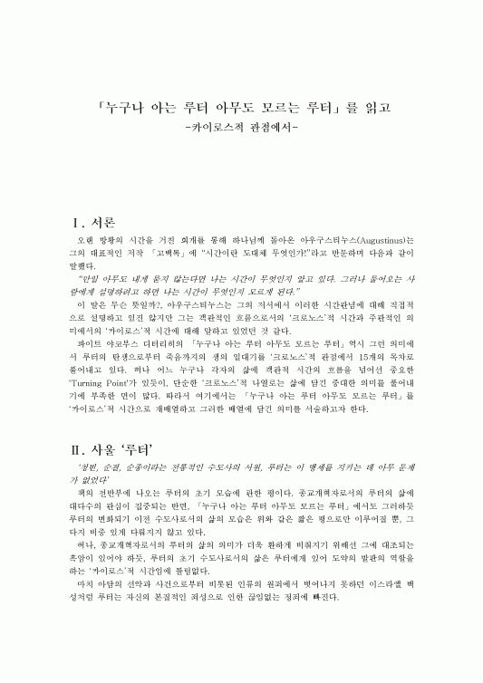 누구나 아는 루터 아무도 모르는 루터를 읽고 -카이로스적 관점에서-