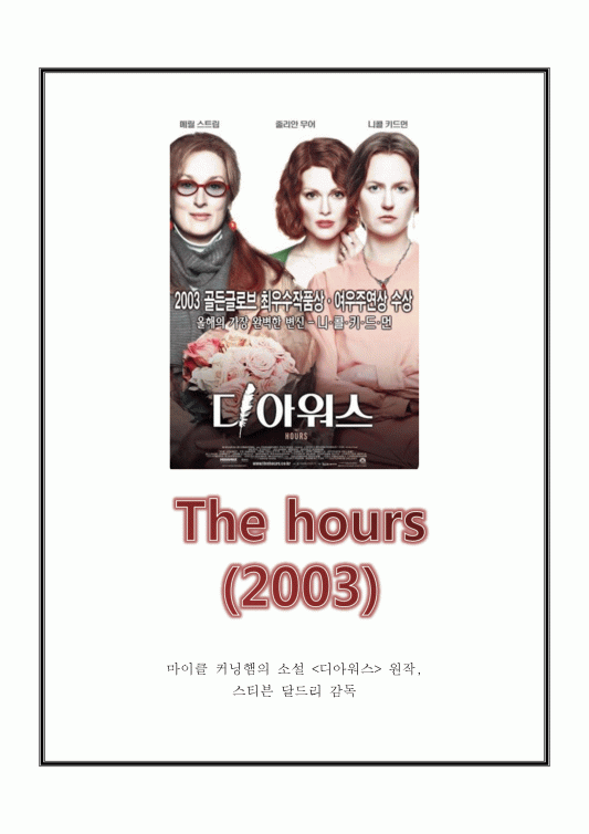 마이클 커닝햄의 소설 디아워스 원작