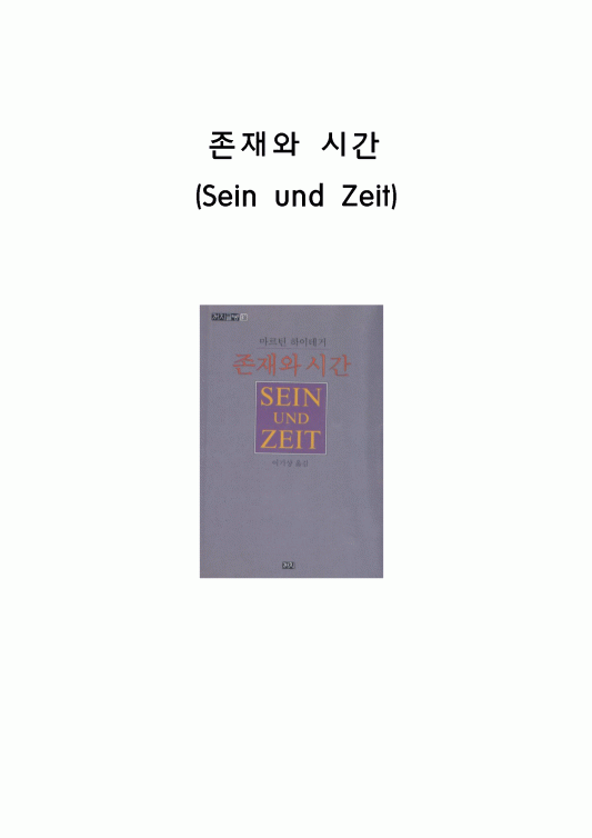 존재와 시간 (Sein und Zeit)[작가 마르틴 하이데거]
