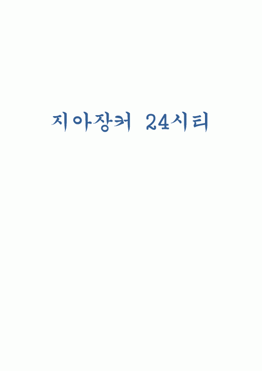 지아장커 24시티