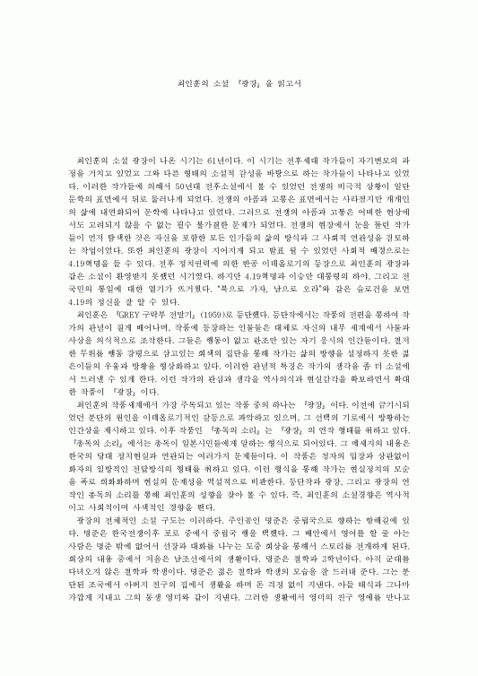 최인훈의 소설 『광장』을 읽고서