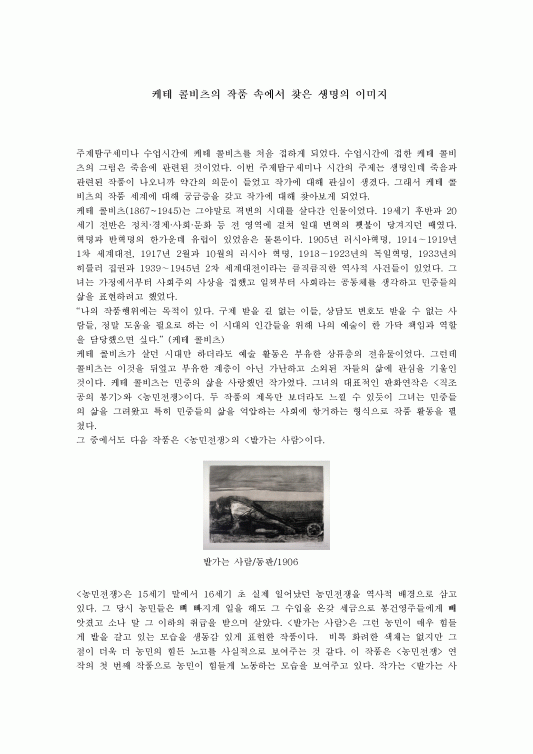 케테 콜비츠의 작품 속에서 찾은 생명의 이미지