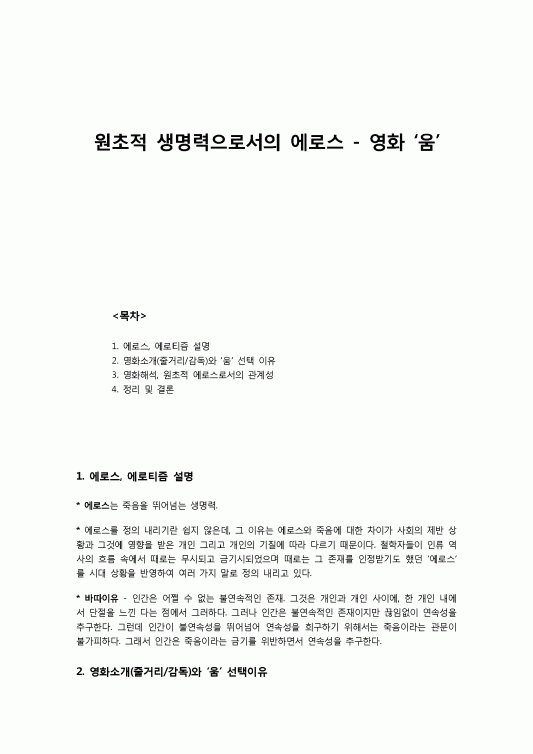 원초적 생명력으로서의 에로스 - 영화 ‘움’