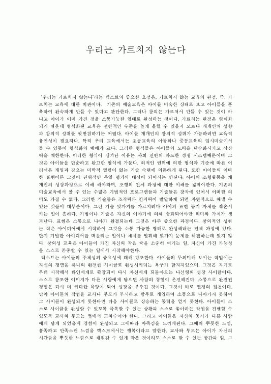 우리는 가르치지 않는다
