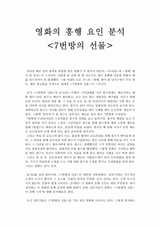 영화의 흥행 요인 분석 7번방의 선물