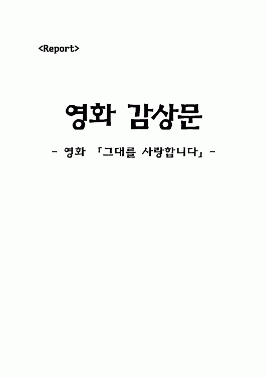 영화 「그대를 사랑합니다」 노인복지
