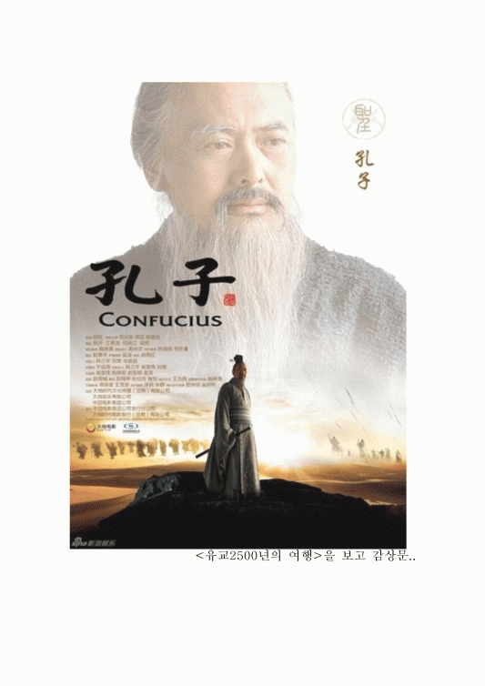 유교 2500년의 여행을 보고 감상문