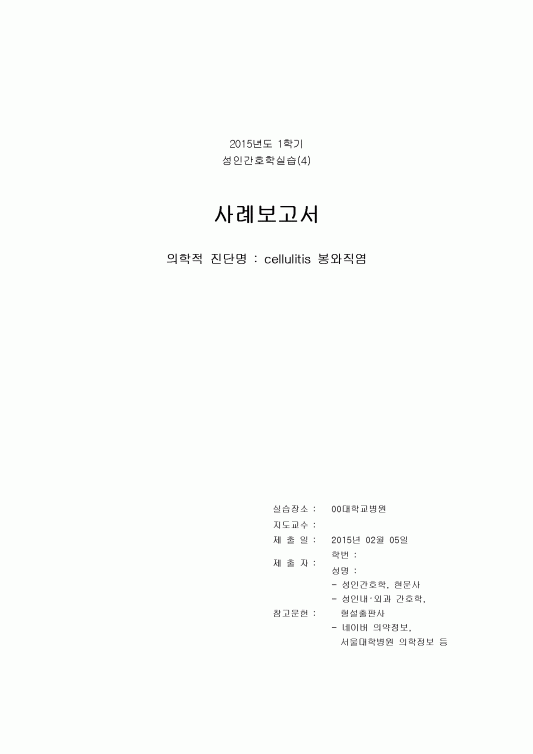봉와직염 cellulitis 간호실습 케이스