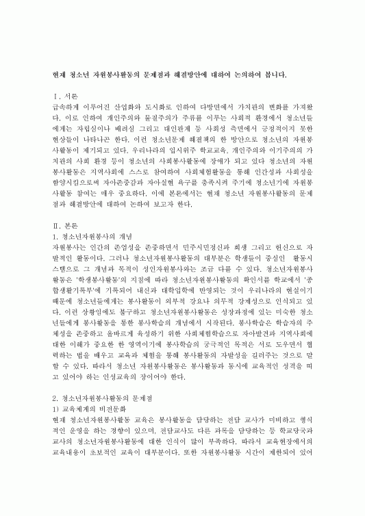 현재 청소년 자원봉사활동의 문제점과 해결방안에 대하여 논의하여 봅니다.  (청소년자원봉사활동)