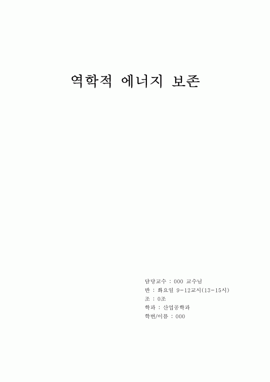(물리) 3. 역학적 에너지 보존