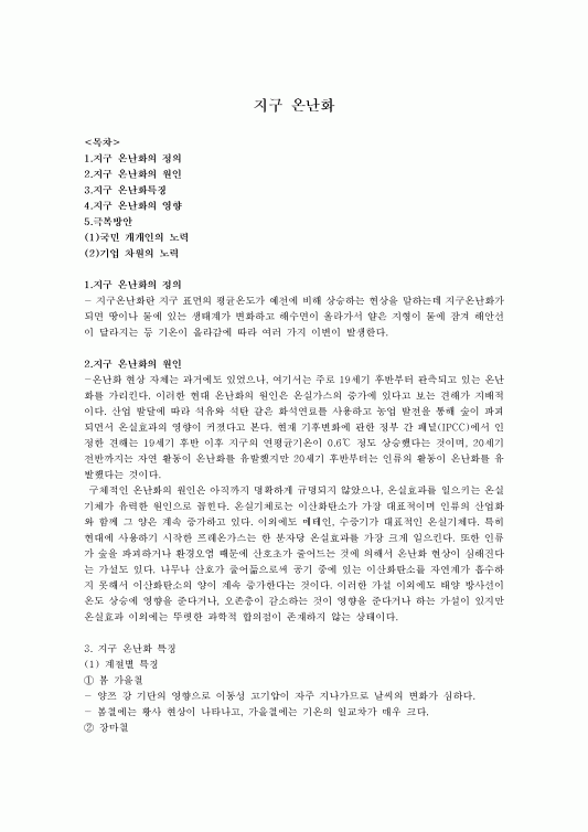 지구 온난화 정의, 원인, 특징, 영향, 해결방안