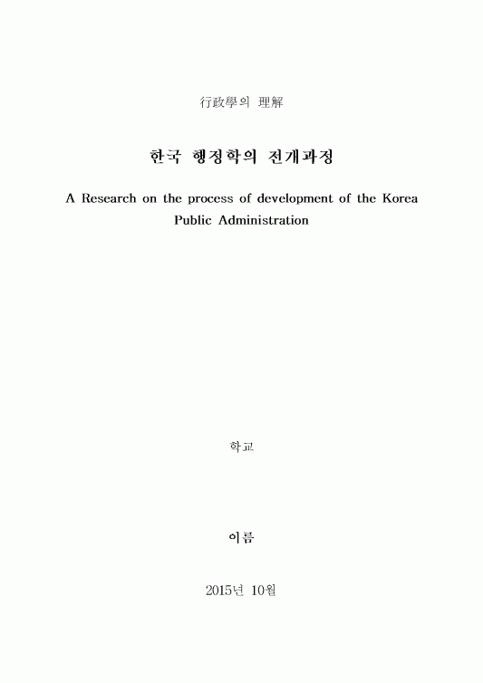 한국행정학의 전개과정-대한민국 건국 이후부터 현재까지