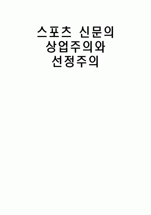 스포츠 신문의 상업주의와 선정주의