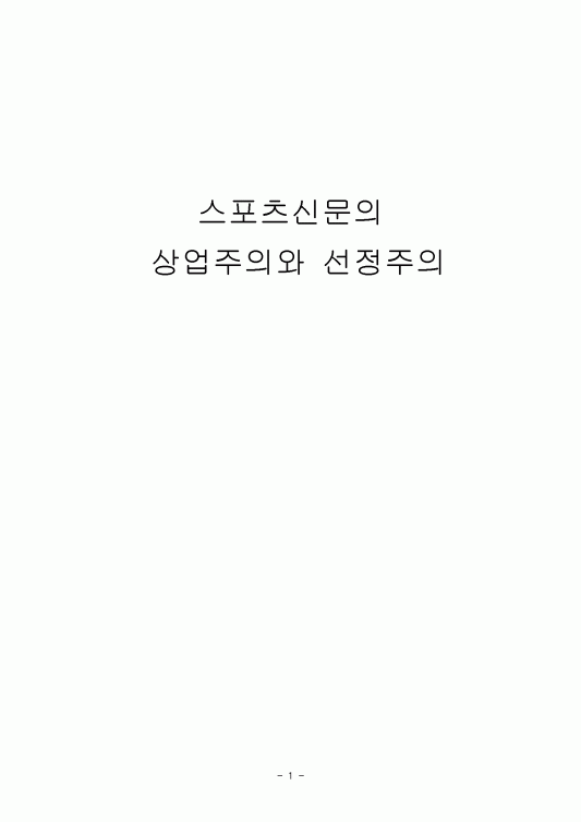 스포츠신문의 상업주의와 선정주의
