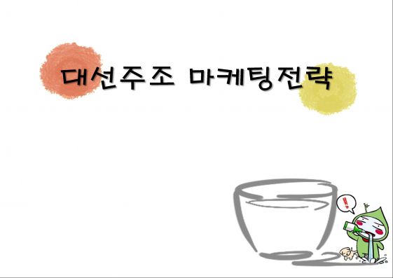 대선주조 마케팅전략