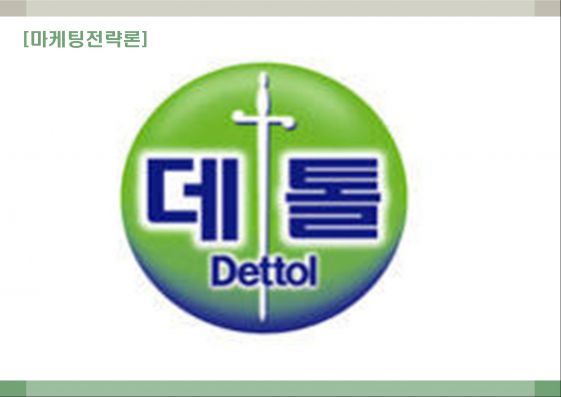 데톨 소개 레포트 자료