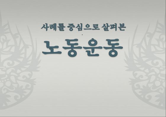 사례를 중심으로 살펴본 노동운동 (우리나라 노동조합 사례)