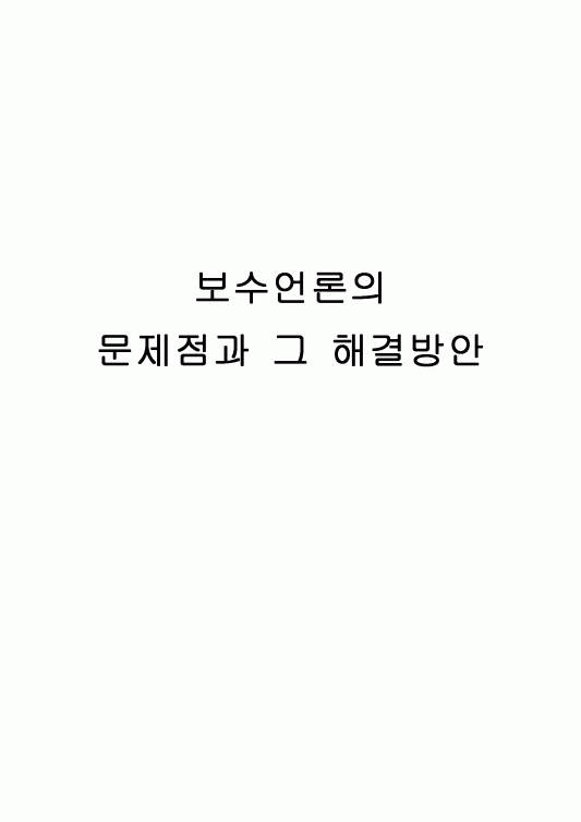 보수언론의 문제점과 그 해결방안