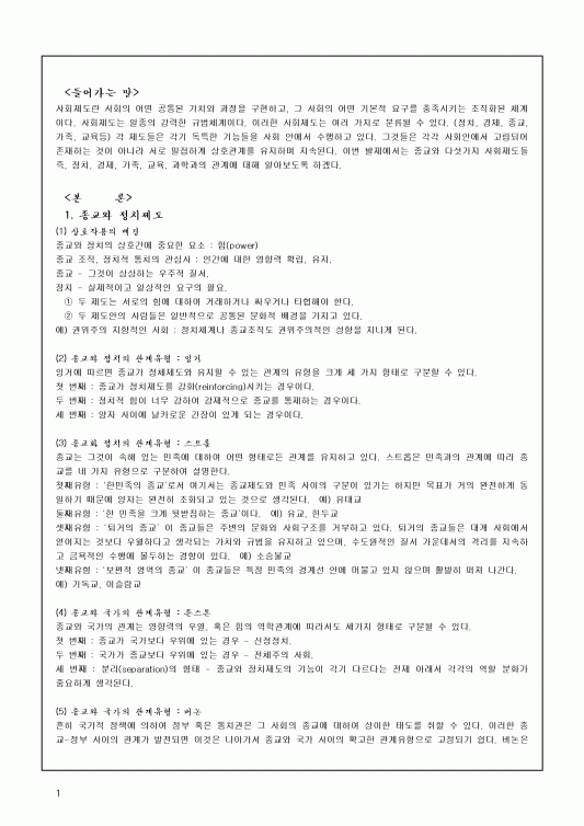 종교와 다섯가지 사회제도 [종교와 정치, 종교와 경제, 종교와 가족, 종교와 교육, 종교와 과학]