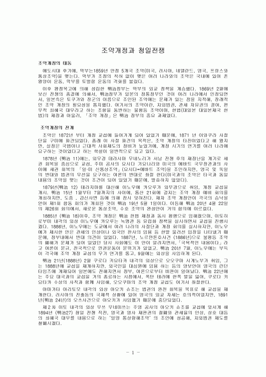 조약개정과 청일전쟁