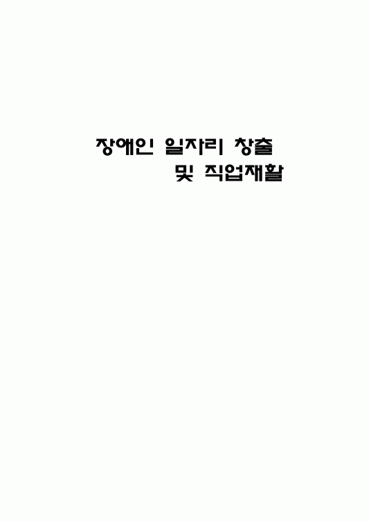 장애인 일자리 창출 및 직업재활