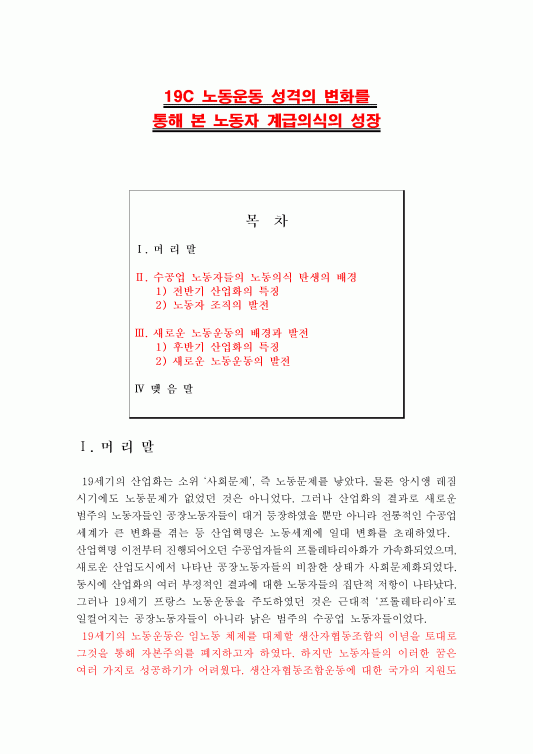 19C 노동운동 성격의 변화를 통해 본 노동자 계급의식의 성장