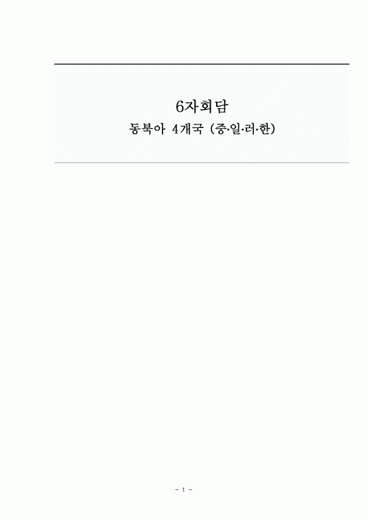 6자회담 동북아 4개국