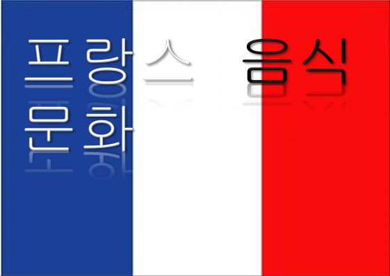 프랑스 음식 문화 소개