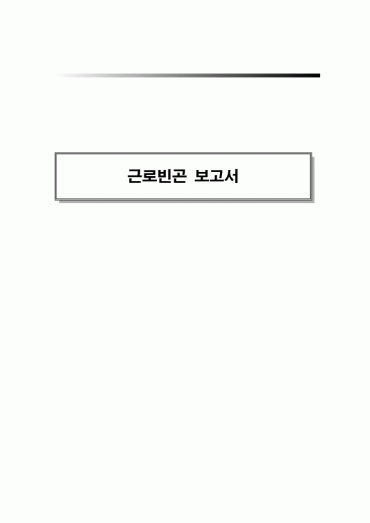 근로빈곤 레포트 자료