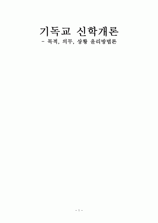 기독교 신학개론 - 목적, 의무, 상황 윤리방법론