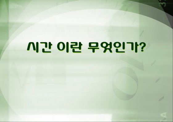 시간 이란 무엇인가 (시간관리 중요성)