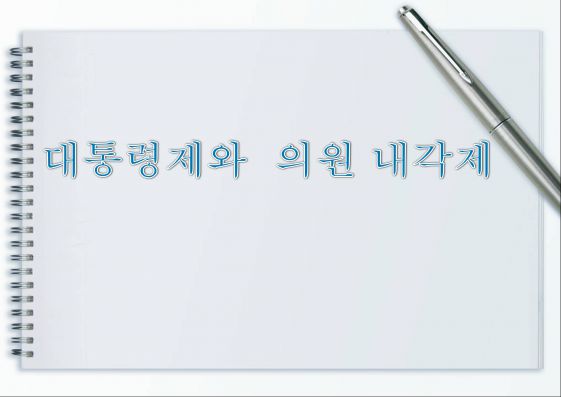 대통령제와  의원 내각제
