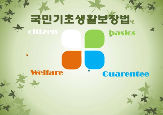 국민기초생활보장법 (국민기초생활보장법 의의, 국민기초생활보장법 입법 배경, 국민기초생활보장법 주요 내용, 국민기초생활보장법 보장절차, 국민기초생활보장법 수급자 선정기준, 국민기초생활보장법 문제점)