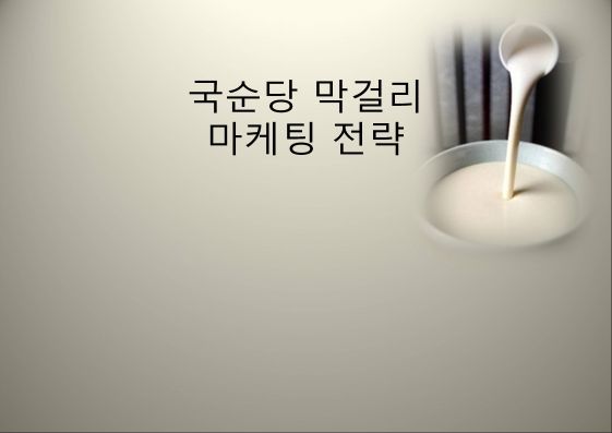 국순당 막걸리 마케팅 전략