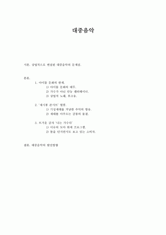 대중음악 (아이돌 문화 한계, 세시봉 콘서트 열풍, 기성세대 추억 방송, 나는 가수다)