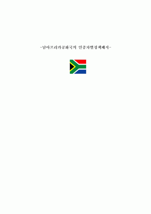 -남아프리카공화국의 인종차별정책폐지-