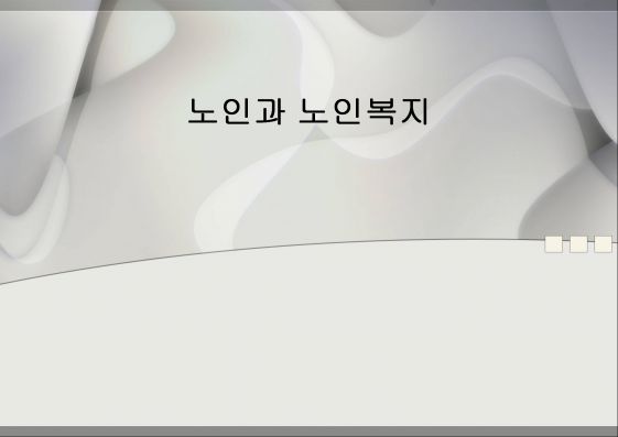 노인과 노인복지