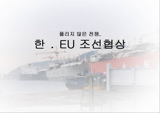 한 EU 조선협상