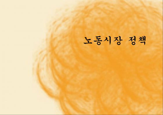 노동시장 정책 (직업훈련 프로그램)