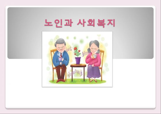 노인과 사회복지