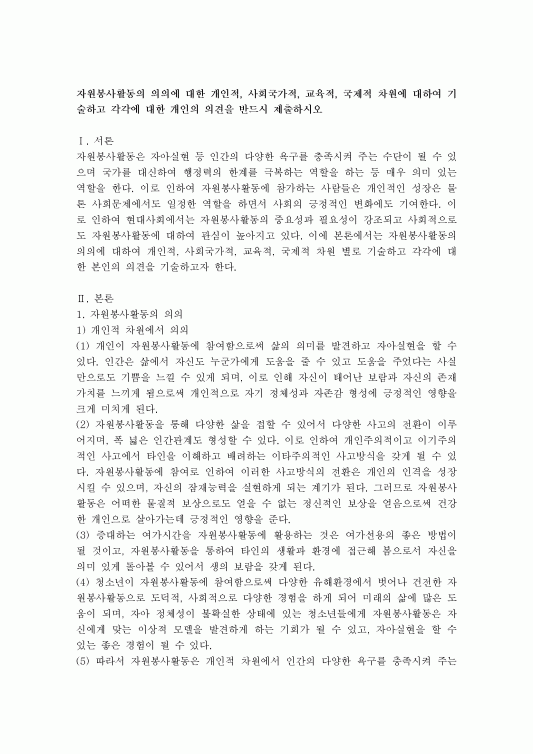 자원봉사활동의 의의에 대한 개인적,  사회국가적,  교육적,  국제적 차원에 대하여 기술하고 각각에 대한 개인의 의견을 반드시 제출하시오 (자원봉사활동의 의의)